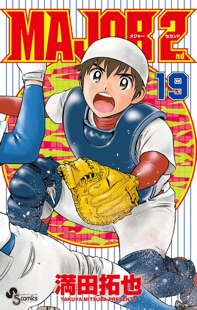 Major 2nd（メジャーセカンド）の既刊一覧 【試し読みあり】 小学館コミック