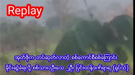 အုတ်ဖိုမှာ စစ်ကောင်စီစစ်ကြောင်း မိုင်းဆွဲခံရလို့ စစ်သား၁ဦးသေ ၂ဦး ပြင်းထန်ဒဏ်ရာရ Youtube