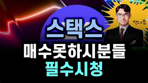 스택스 코인전망 스택스코인 전망 매수못하신분들 필수시청 Youtube