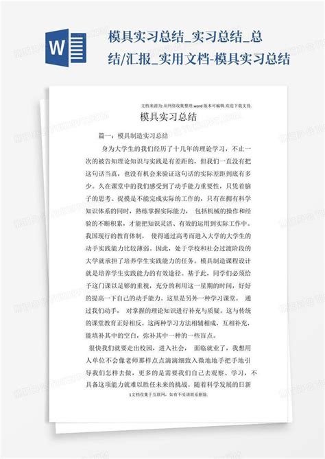 模具实习总结实习总结总结汇报实用文档 模具实习总结word模板下载编号qaeyeeej熊猫办公
