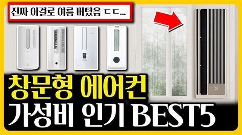 2024 폭염엔 창문형 에어컨 무조건 사세요 인기 가성비 Best5 Youtube