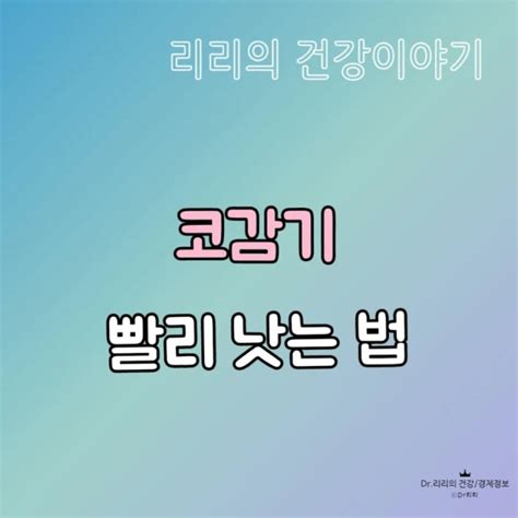 코감기 빨리 낫는 법코막힘 뚫는 법코감기에 좋은 음식좋은 차영양제 네이버 블로그