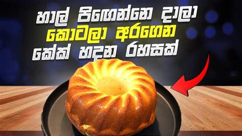 හාල් පිඟෙන්නෙ දාලා කොටලා අරගෙන කේක් හදන රහසක් මෙච්චරම ලේසිද කේක් හදන්න Youtube