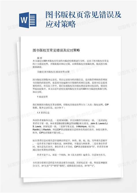 图书版权页常见错误及应对策略word模板免费下载编号198ax7m8y图精灵