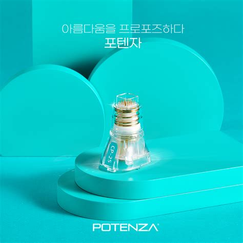 모공쫀쫀 포텐자