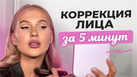 Как сделать лицо СТРОЙНЫМ с помощью сухой коррекции Минимум макияжа