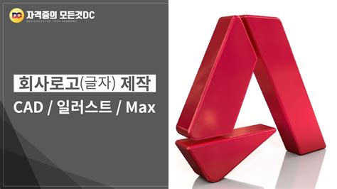 Autocad 강좌 회사로고글자 만들기 Cad And 일러스트 And 3dsmax 로 만드는방법 전산응용기계제도기능사전산응용건축제도기능사일반기계기사 자격증의모든것