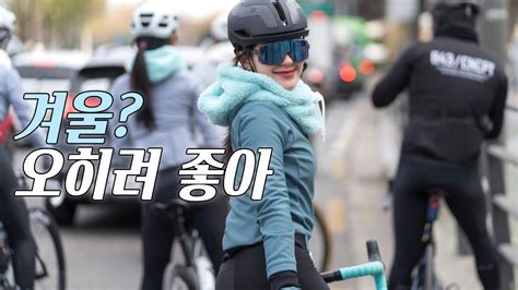 겨울에도 자전거 탈 건데ㅣ동계 라이딩ㅣ로드 자전거 Youtube