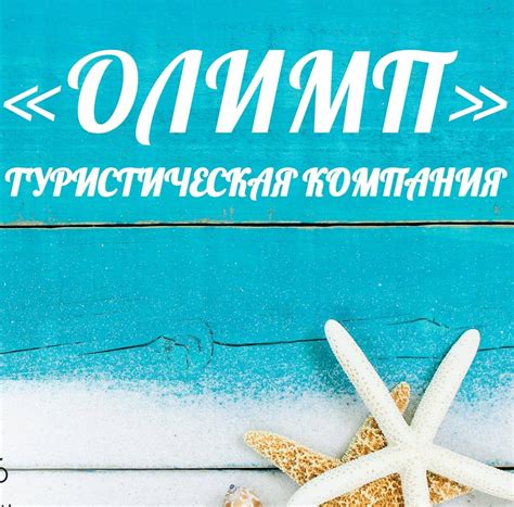 Туристическая Компания "ОЛИМП"