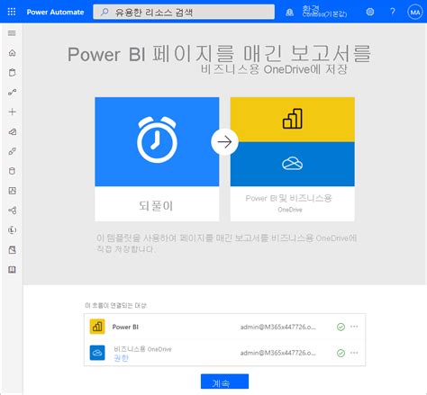 회사 또는 학교용 onedrive 또는 sharepoint online에 페이지를 매긴 보고서 저장 power bi