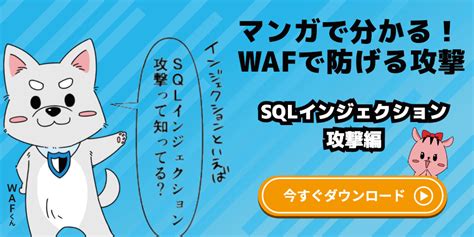sqlインジェクションとは？仕組み・被害事例・対策をわかりやすく解説 クラウド型waf 攻撃遮断くん