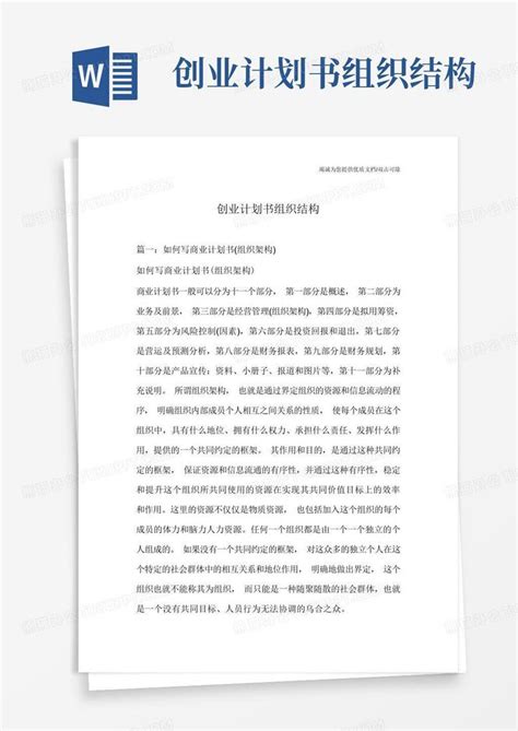 创业计划书组织结构word模板下载 编号qrraknkr 熊猫办公