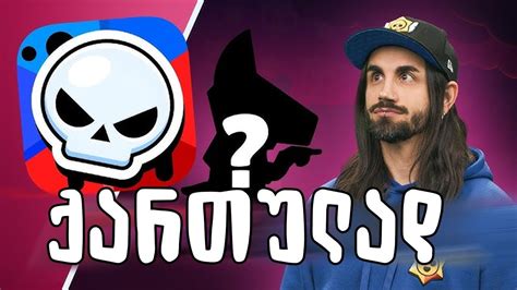 Brawl Talk ქართულად Brawl Stars 2 ახალი ბრავლერი გათამაშება და მეტი სიახლე Youtube
