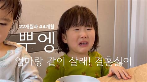 개월 개월 엄마랑 살래 마냥 엄마 아빠가 좋은 첫째 유와 내 갈길 가는 둘째 결이 YouTube