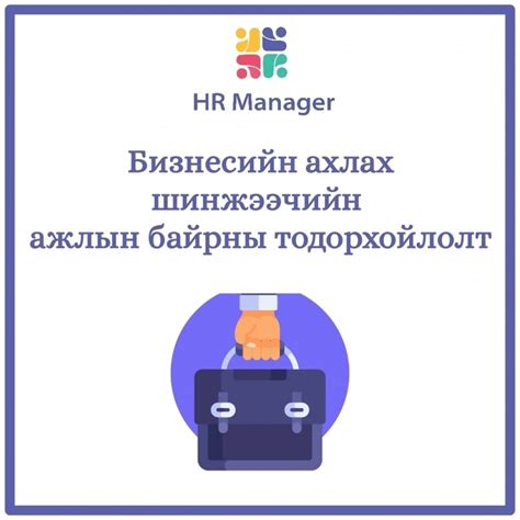 Бизнесийн ахлах шинжээч Hrmanager