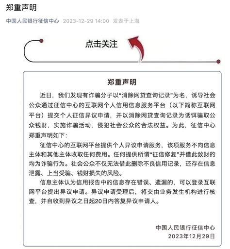 中国人民银行征信中心：所谓“征信修复”并借此敛财的均为诈骗行为个人信用信息异议互联网