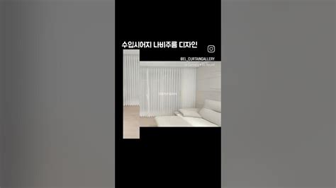 부드러운 수입 시어 원단의 나비주름 커튼으로 공간에 고급스러운 분위기 연출 이엘커튼갤러리 광주커튼 광주블라인드 양동수입