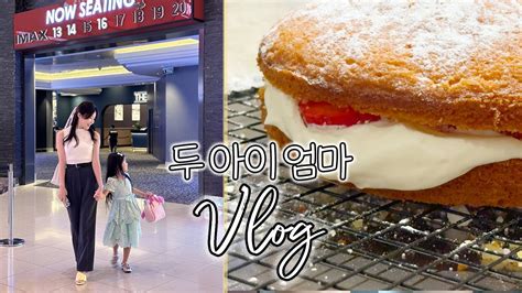 해외에 사는 두 아이 엄마 Vlog I 화사함 보장하는 파운데이션 추천 아부다비 알아인에 가서 호캉스하기 두바이 영화관 체험 딸기 케이크 만들기 봄방학을 맞은 엄마