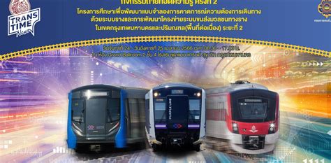 กรมราง จัดเวทีถ่ายทอดความรู้ พัฒนาแผนแม่บทรถไฟฟ้า M Map 2 Trans Time News