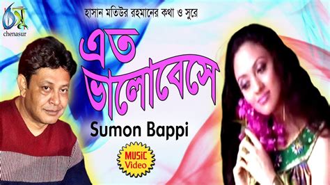 Eato Valobeseo এত ভালোবেসে । Sumon Bappy । Bangla New Folk Song