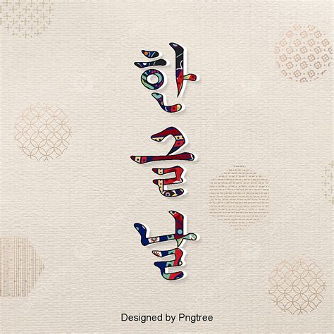 창의 한국 일러스트 전통 글꼴 한글 전통문양 글꼴 창의 글꼴 전통 Png 일러스트 및 Psd 이미지 무료 다운로드 Pngtree