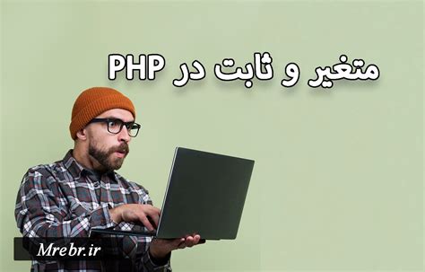 آموزش php متغیرها و ثابت ها در php رحمت ابراهیمیان قاجاری