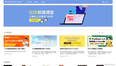 基于springboot vue的在线课程学习网站 前后端分离 springboot vue的高校学习网站 csdn博客