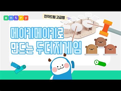 메이키메이키 전자드럼 고급형 두더지잡기 엔트리 소스코드 소스코드 다운로드