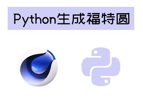 c4d中使用python脚本一键生成“福特圆” 西技大神 站酷zcool
