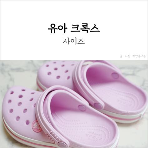 아기 여름 신발 키즈 유아 크록스 사이즈 표 크록밴드 C10 네이버 블로그