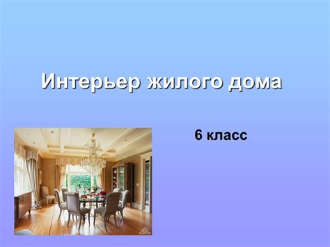 Картинки 6кл технология планировка жилого дома: Презентация по ...