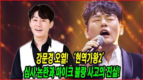 강문경 오열 ‘현역가왕2 심사 논란과 마이크 불량 사고의 진실 강문경오열현역가왕2심사논란마이크불량가왕논란강문경마이크현역가왕마이크사고심사위원논란가왕사고