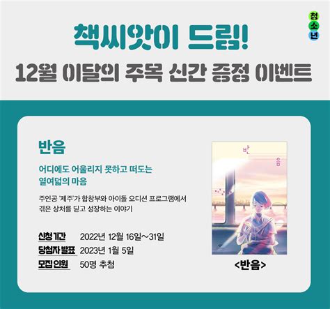 책씨앗 📚 12월 청소년 주목 신간 증정 이벤트 세계문학상을 수상한 채기성 작가의 장편소설 반음