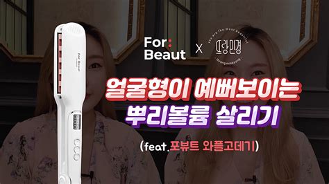 얼굴형이 예뻐보이는 방법 와플고데기로 뿌리볼륨 살리기 네이버 Tv
