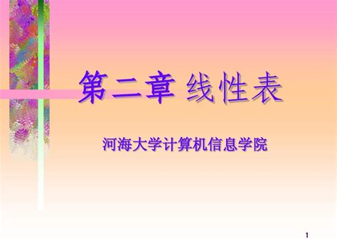 第二章 线性表word文档在线阅读与下载无忧文档