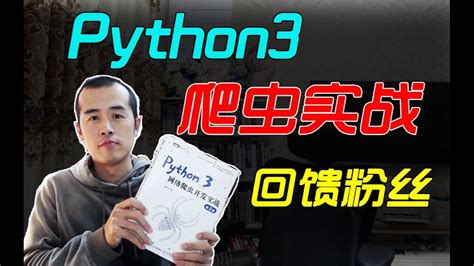 《python3网络爬虫开发实战》总结与分享，粉丝回馈活动 youtube