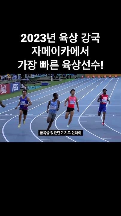 자메이카에서 가장 빠른 육상선수가 10대라고 육상 Olympics Trackandfield 운동 Training Running 달리기 마라톤 Youtube