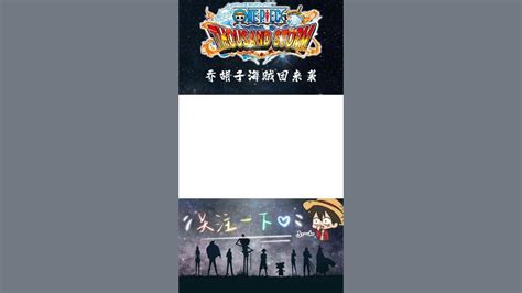 乔胡子海贼团来袭！ Youtube