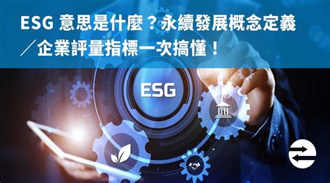 Esg 意思是什麼？永續發展概念定義及企業評量指標一次搞懂！