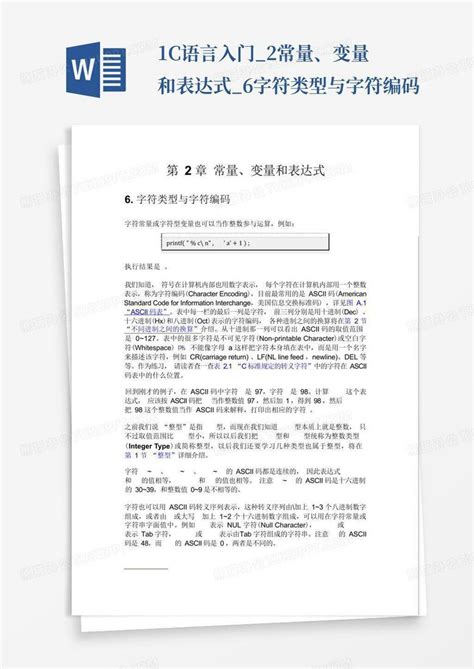 1c语言入门 2常量变量和表达式 6字符类型与字符编码Word模板下载 编号lmbnkxen 熊猫办公