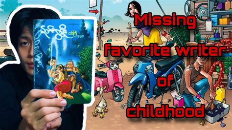 ငယ်ဘဝရဲ့ အကြိုက်ခဲ့ရဆုံးသော စာရေးဆရာအား ပြန်လည်အမှတ်ရခြင်း။ Youtube