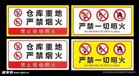 仓库重地严禁烟火设计图 广告设计 广告设计 设计图库 昵图网