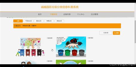 java毕设项目诚越园区垃圾分类信息科普系统计算机（附源码 系统 数据库 lw） csdn博客