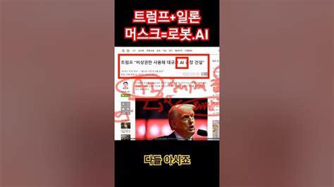트럼프일론 머스크로봇ai 정해져있죠 레인보우로보틱스주가전망두산로보틱스주가전망종목추천주린이삼성전자sk하이닉스양자ai2차전지러우전쟁테슬라엔비디아윤석열