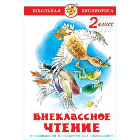 Книга Самовар Внеклассное чтение 2 класс купить по цене 277 ₽ в ...