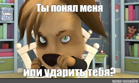 Meme Ты понял меня или ударить тебя All Templates Meme