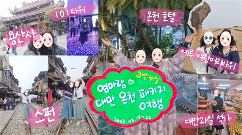 엄마랑 대만 패키지 여행 박 일 YouTube