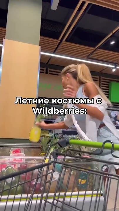 Летние костюмы на Wildberries - YouTube