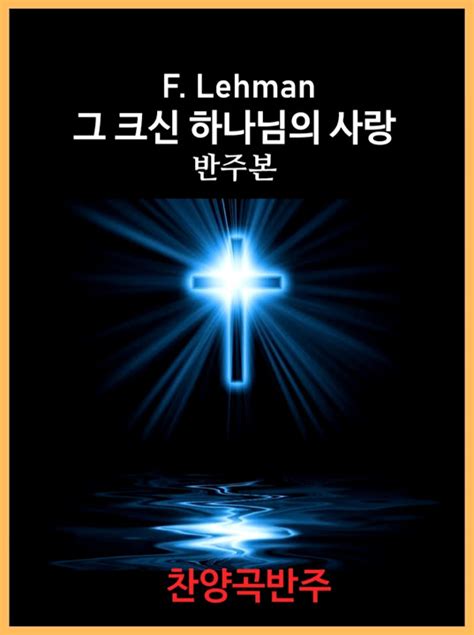 그 크신 하나님의 사랑 F Lehman 찬양곡 반주본 Youtube