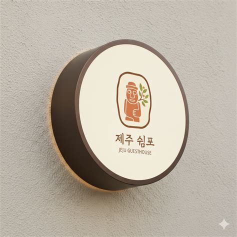 제주 쉼포 게스트하우스 자연과 감성을 담은 로고 디자인 로고 디자인 포트폴리오 크몽